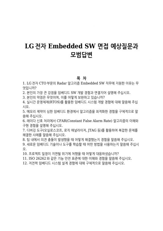 LG전자 Embedded SW 면접 예상질문과 모범답변