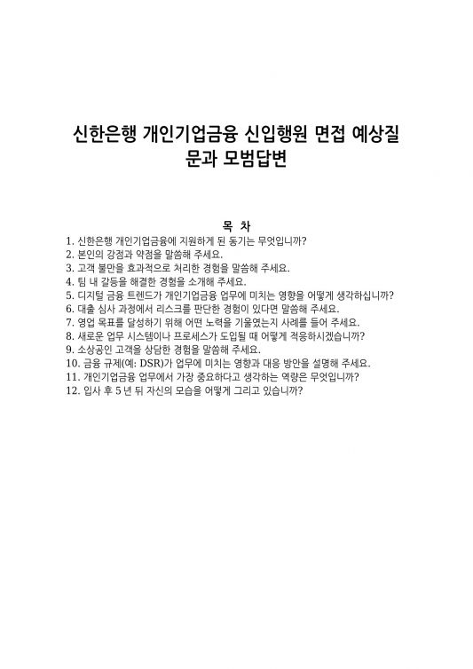 신한은행 개인기업금융 신입행원 면접 예상질문과 모범답변