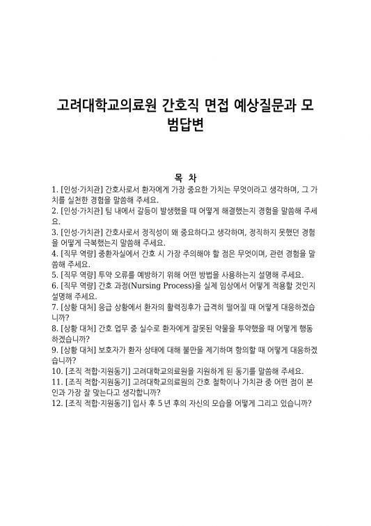 고려대학교의료원 간호직 면접 예상질문과 모범답변