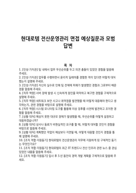 현대로템 전산운영관리 면접 예상질문과 모범답변