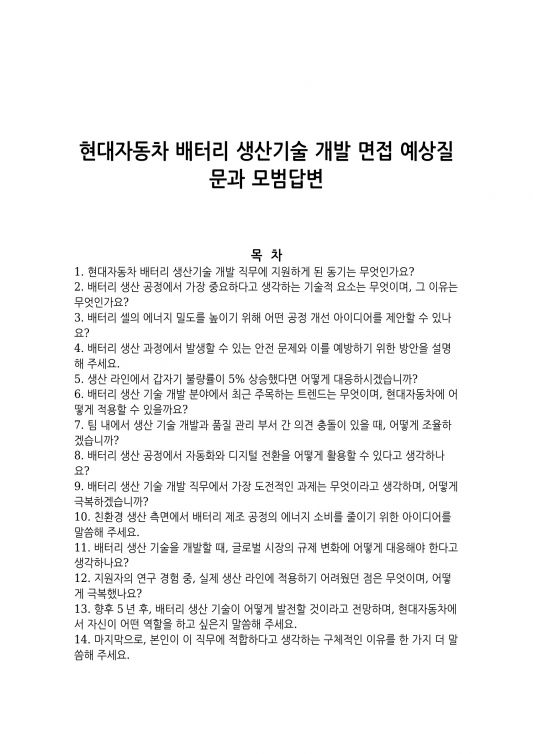 현대자동차 배터리 생산기술 개발 면접 예상질문과 모범답변