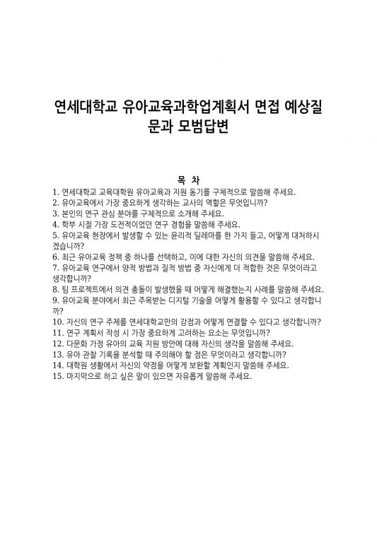 연세대학교 유아교육과학업계획서 면접 예상질문과 모범답변