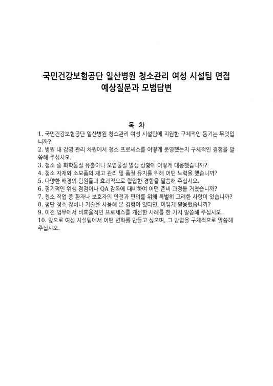 국민건강보험공단 일산병원 청소관리 여성 시설팀 면접 예상질문과 모범답변