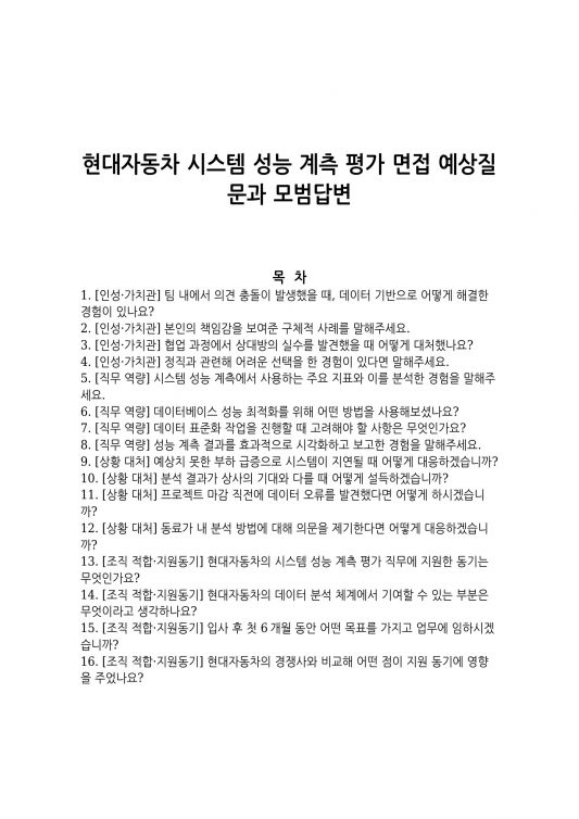 현대자동차 시스템 성능 계측 평가 면접 예상질문과 모범답변