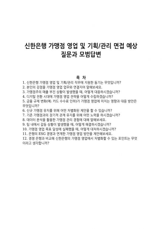 신한은행 가맹점 영업 및 기획/관리 면접 예상질문과 모범답변