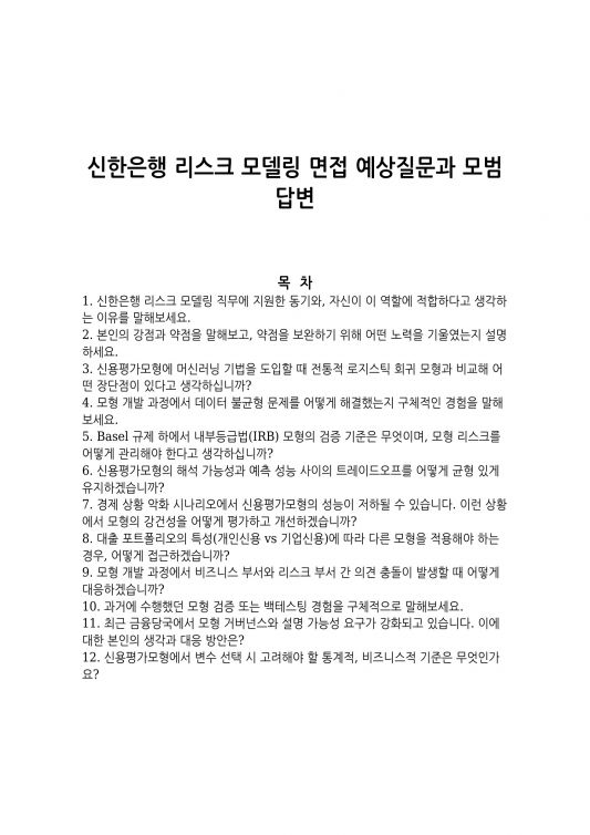 신한은행 리스크 모델링 면접 예상질문과 모범답변