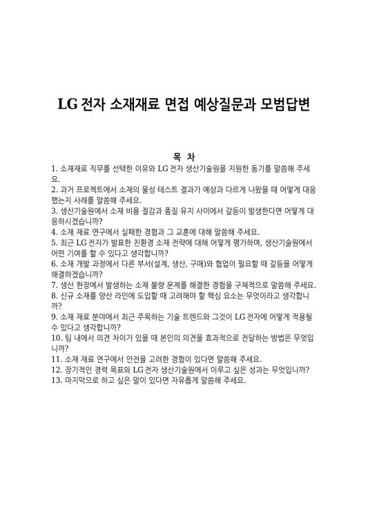 LG전자 소재재료 면접 예상질문과 모범답변