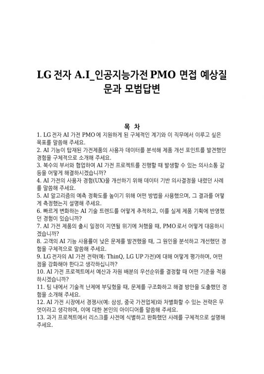 LG전자 A.I_인공지능가전PMO 면접 예상질문과 모범답변