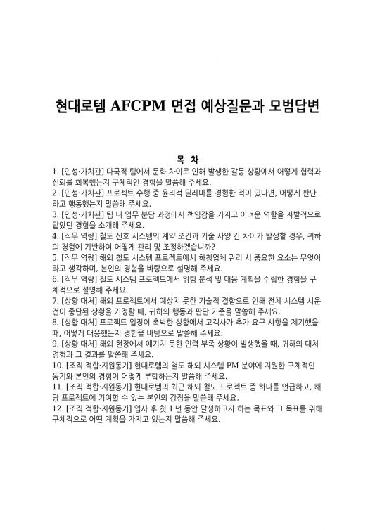 현대로템 AFCPM 면접 예상질문과 모범답변