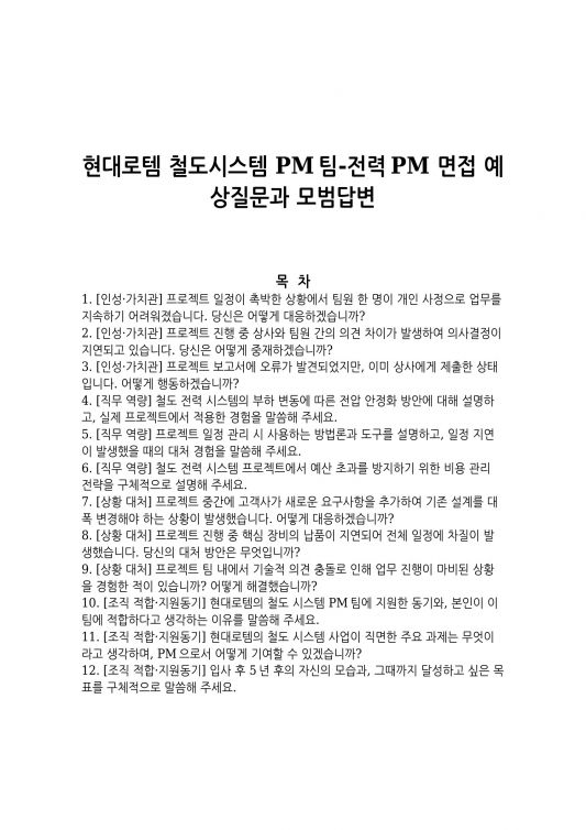 현대로템 철도시스템 PM팀-전력PM 면접 예상질문과 모범답변