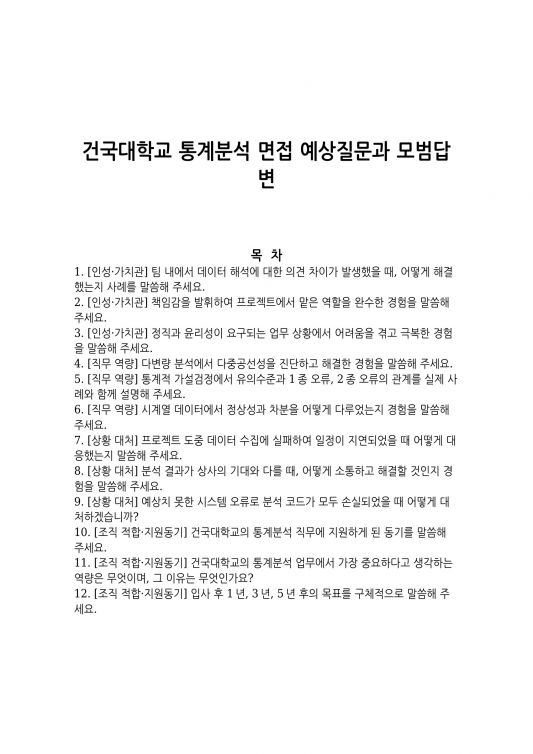 건국대학교 통계분석 면접 예상질문과 모범답변