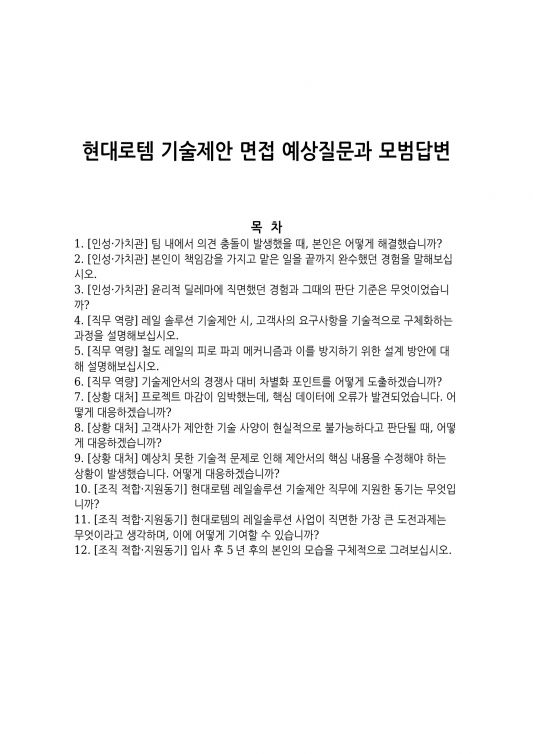 현대로템 기술제안 면접 예상질문과 모범답변