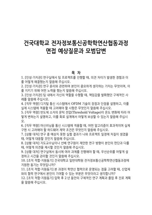건국대학교 전자정보통신공학학연산협동과정 면접 예상질문과 모범답변