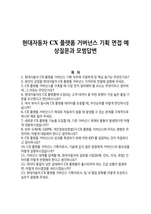 현대자동차 CX 플랫폼 거버넌스 기획 면접 예상질문과 모범답변