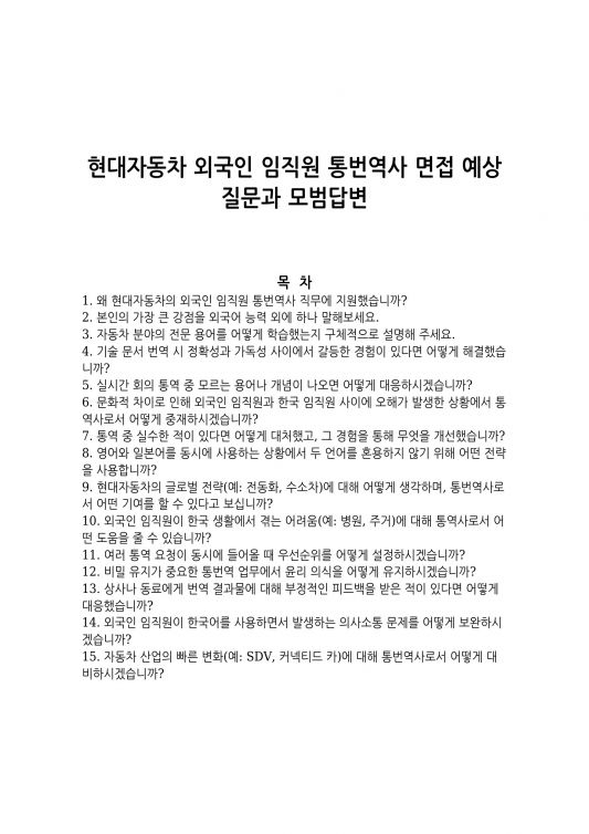 현대자동차 외국인 임직원 통번역사 면접 예상질문과 모범답변