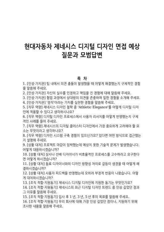 현대자동차 제네시스 디지털 디자인 면접 예상질문과 모범답변