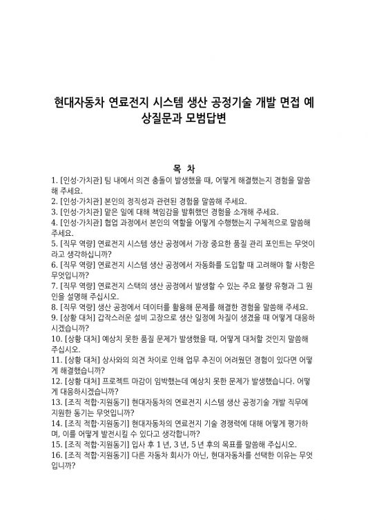 현대자동차 연료전지 시스템 생산 공정기술 개발 면접 예상질문과 모범답변