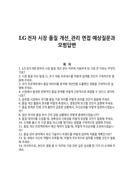 LG전자 시장 품질 개선_관리 면접 예상질문과 모범답변