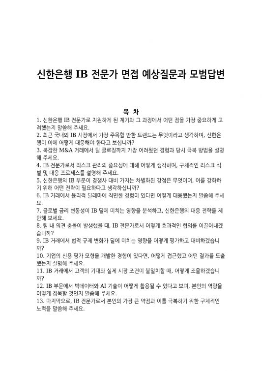 신한은행 IB 전문가 면접 예상질문과 모범답변