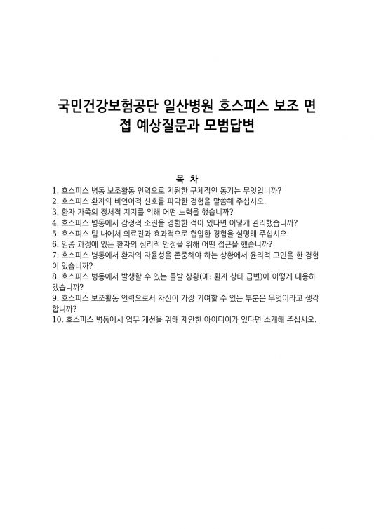 국민건강보험공단 일산병원 호스피스 보조 면접 예상질문과 모범답변