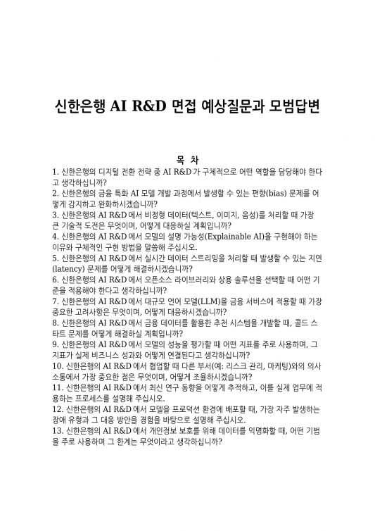 신한은행 AI R&D 면접 예상질문과 모범답변