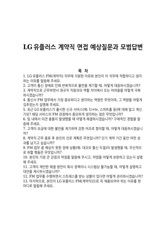 LG유플러스 계약직 면접 예상질문과 모범답변