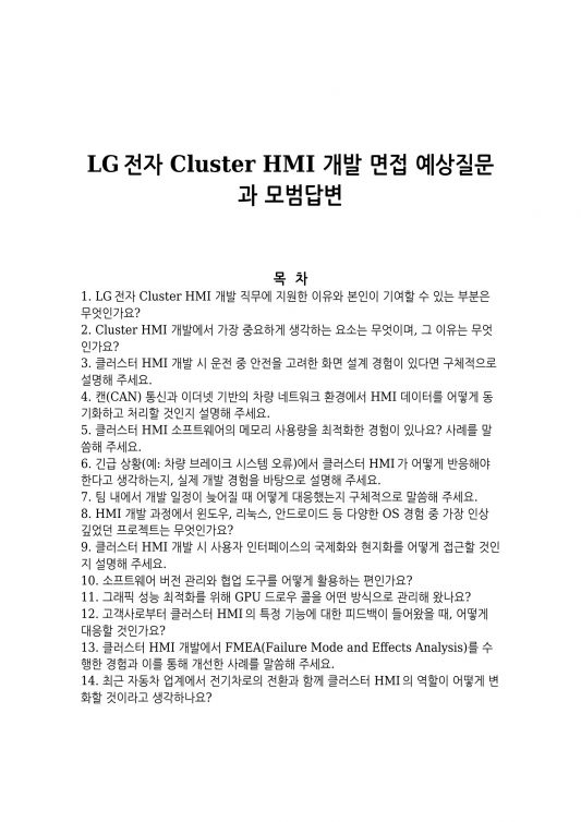 LG전자 Cluster HMI 개발 면접 예상질문과 모범답변