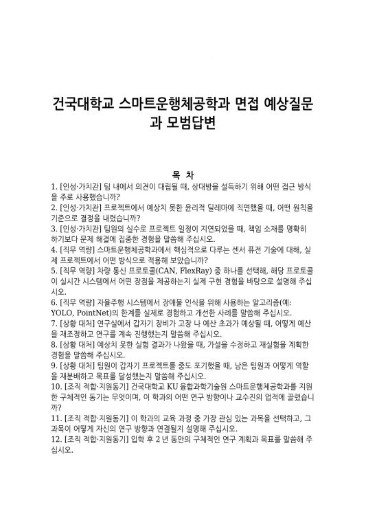 건국대학교 스마트운행체공학과 면접 예상질문과 모범답변
