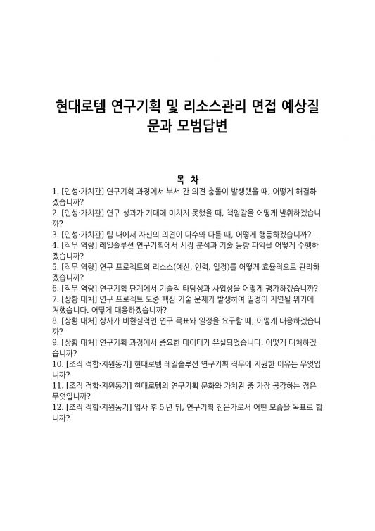 현대로템 연구기획 및 리소스관리 면접 예상질문과 모범답변