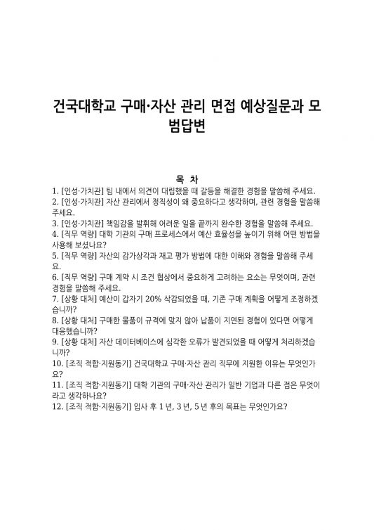 건국대학교 구매·자산 관리 면접 예상질문과 모범답변