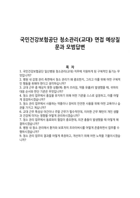 국민건강보험공단 청소관리(교대) 면접 예상질문과 모범답변
