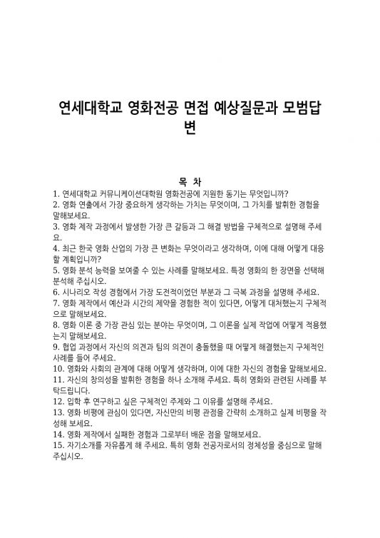 연세대학교 영화전공 면접 예상질문과 모범답변