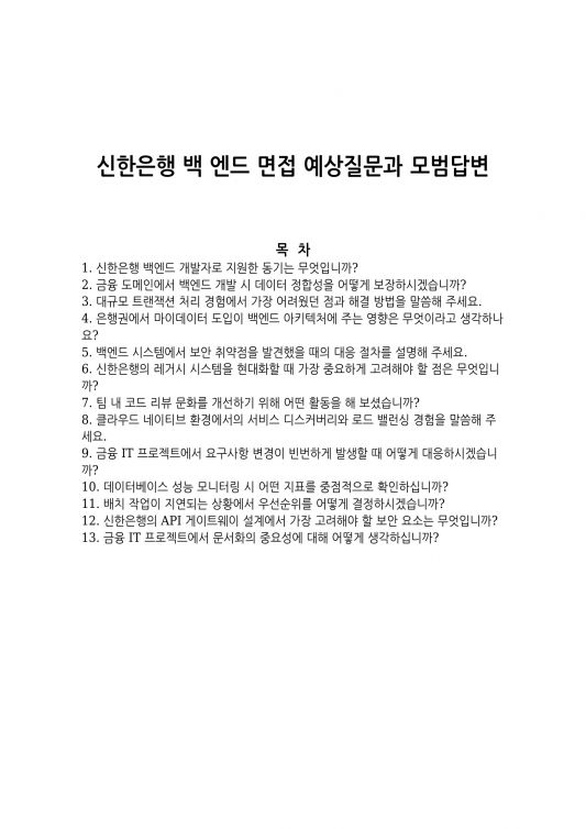 신한은행 백 엔드 면접 예상질문과 모범답변