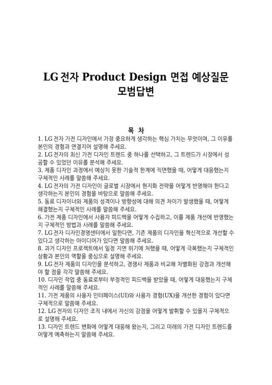 LG전자 Product Design 면접 예상질문 모범답변