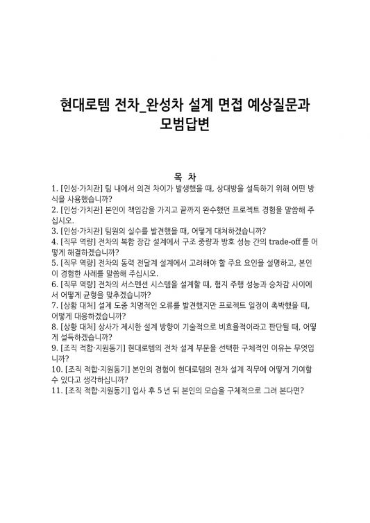 현대로템 전차_완성차 설계 면접 예상질문과 모범답변