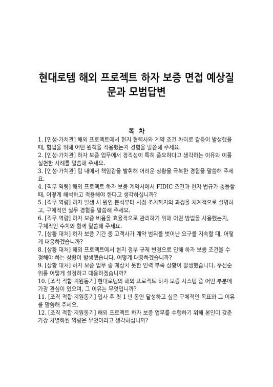 현대로템 해외 프로젝트 하자 보증 면접 예상질문과 모범답변