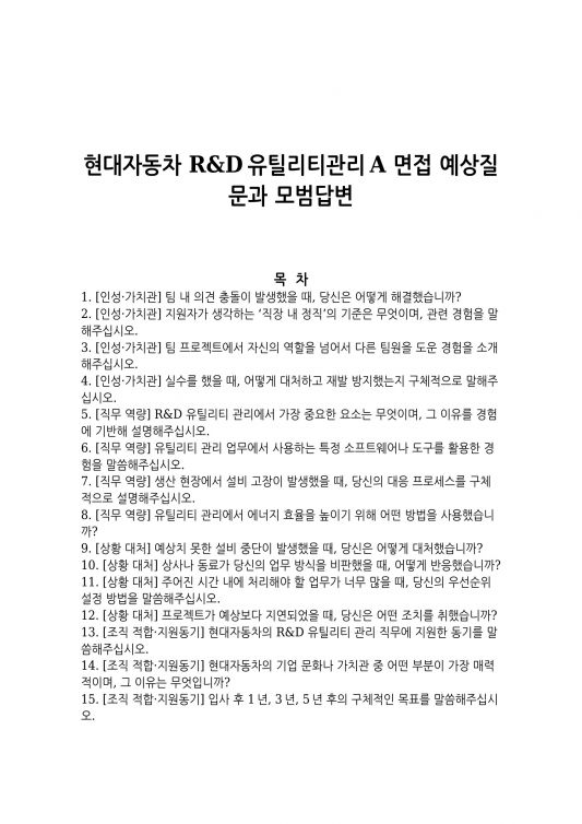 현대자동차 R&D유틸리티관리A 면접 예상질문과 모범답변