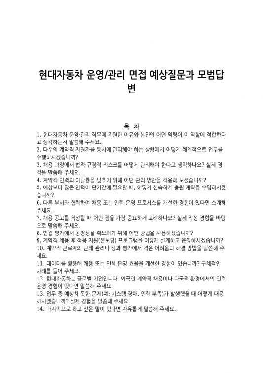 현대자동차 운영/관리 면접 예상질문과 모범답변