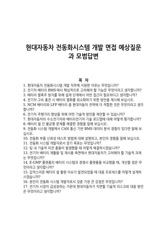 현대자동차 전동화시스템 개발 면접 예상질문과 모범답변