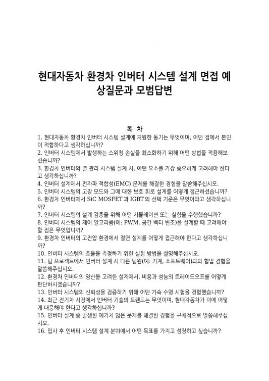 현대자동차 환경차 인버터 시스템 설계 면접 예상질문과 모범답변