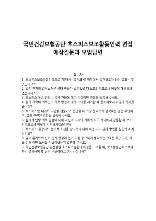 국민건강보험공단 호스피스보조활동인력 면접 예상질문과 모범답변