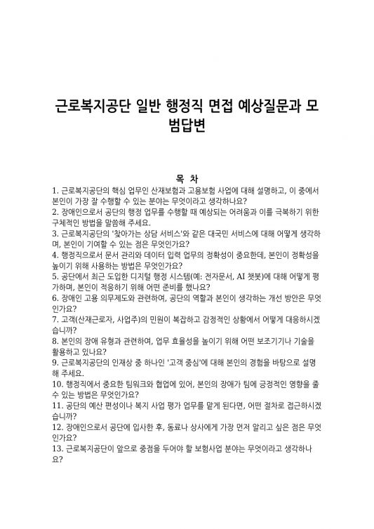 근로복지공단 일반 행정직 면접 예상질문과 모범답변