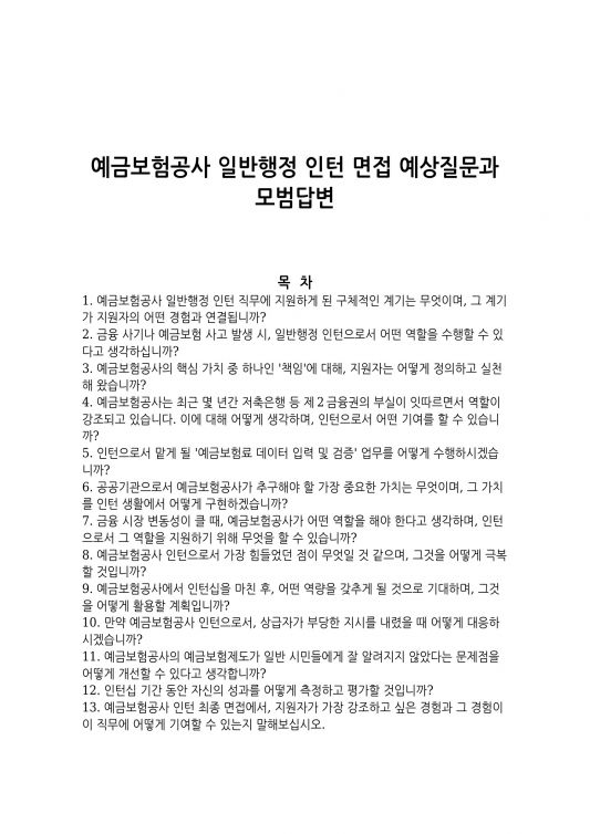 예금보험공사 일반행정 인턴 면접 예상질문과 모범답변