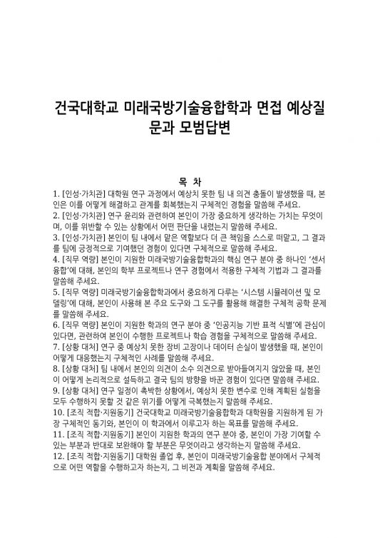 건국대학교 미래국방기술융합학과 면접 예상질문과 모범답변