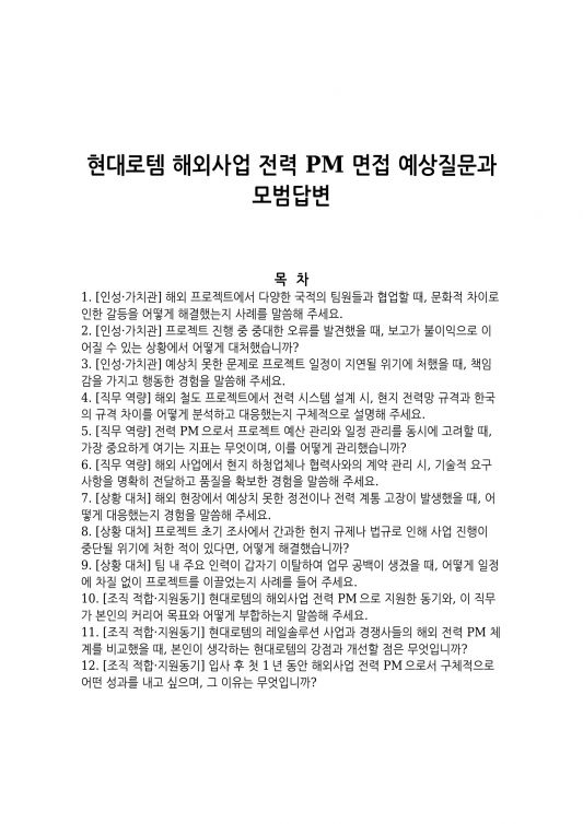 현대로템 해외사업 전력 PM 면접 예상질문과 모범답변