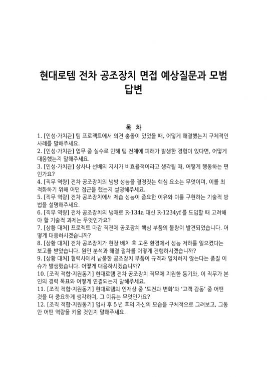 현대로템 전차 공조장치 면접 예상질문과 모범답변