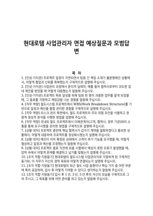 현대로템 사업관리자 면접 예상질문과 모범답변