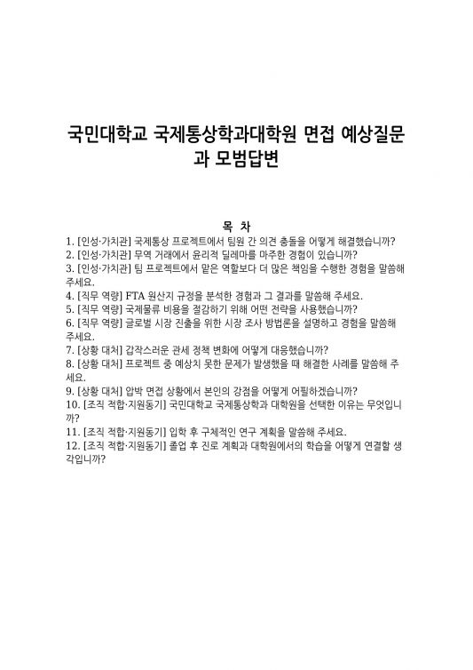 국민대학교 국제통상학과대학원 면접 예상질문과 모범답변
