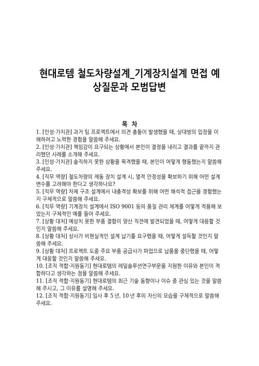현대로템 철도차량설계_기계장치설계 면접 예상질문과 모범답변