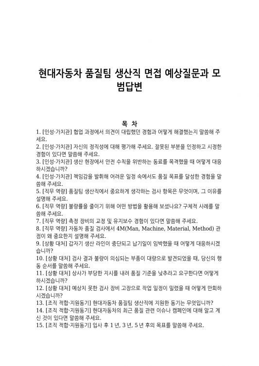 현대자동차 품질팀 생산직 면접 예상질문과 모범답변